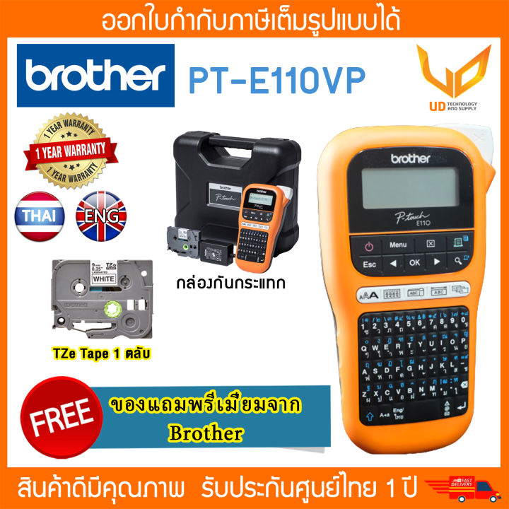 เครื่องพิมพ์ฉลาก BROTHER แบบพกพา รุ่น PT-E110VP พิมพ์ภาษาอังกฤษและไทย ...
