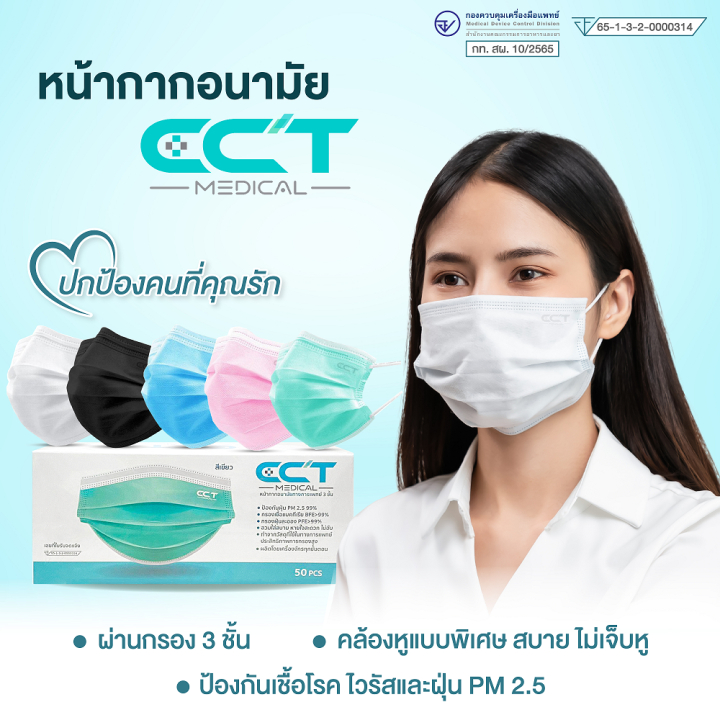 CCTMED หน้ากากอนามัย 3 ชั้น สีฟ้า 50 ชิ้นต่อกล่อง ราคาส่ง ผลิตในไทย ...