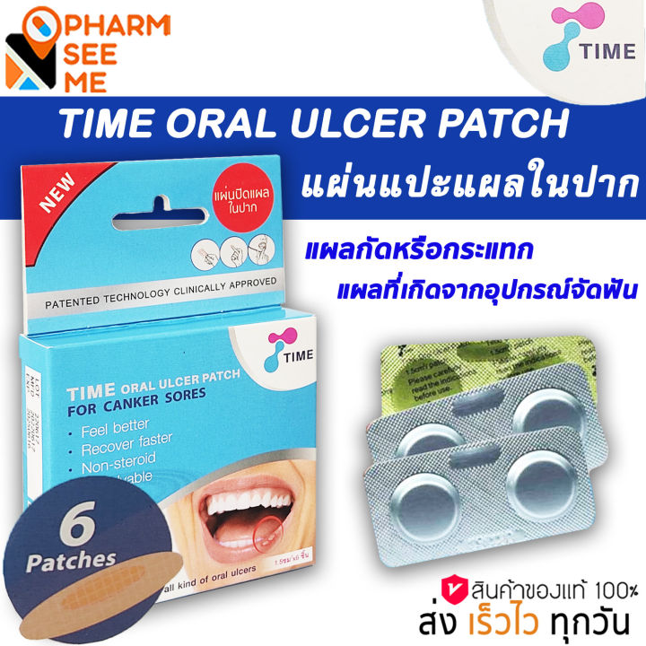 TIME Oral Ulcer Patch แผ่นปิดแผลในปาก ผลร้อนใน แผลกัดหรือกระแทก (1 ...
