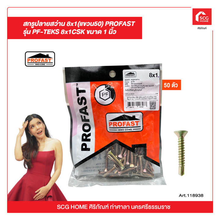 สกรูปลายสว่าน 8x1(แขวน50) PROFAST รุ่น PF-TEKS 8x1CSK ขนาด 1 นิ้ว 50 ตัว | Lazada.co.th