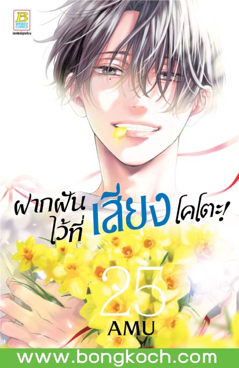 หนังสือการ์ตูนเรือง ฝากฝันไว้ที่เสียงโคโตะ! เล่ม 25 การ์ตูน ญี่ปุ่น แปล บงกช Bongkoch | Lazada.co.th
