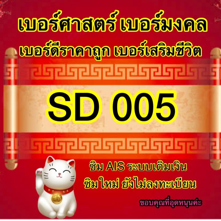 SD005 เบอร์มงคล เบอร์ศาสตร์ เบอร์ดีราคาถูก ซิม AIS ระบบเติมเงิน (ซิมใหม่ยังไม่ลงทะเบียน) เลือก ...