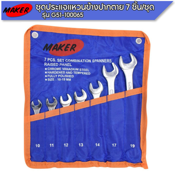 MAKER ชุดประแจแหวนข้างปากตาย 7ชิ้น/ชุด G51-100065 | Lazada.co.th