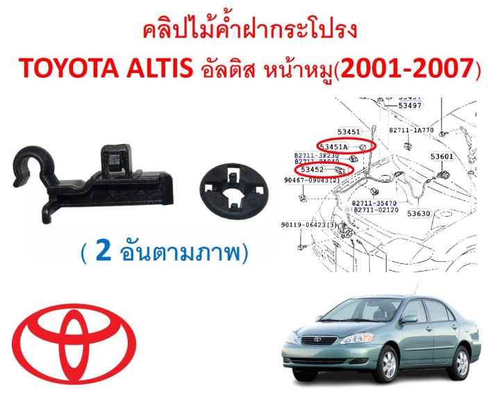 SKU-A487 คลิปไม้ค้ำฝากระโปรง TOYOTA ALTIS อัลติส หน้าหมู(2001-2007 ...