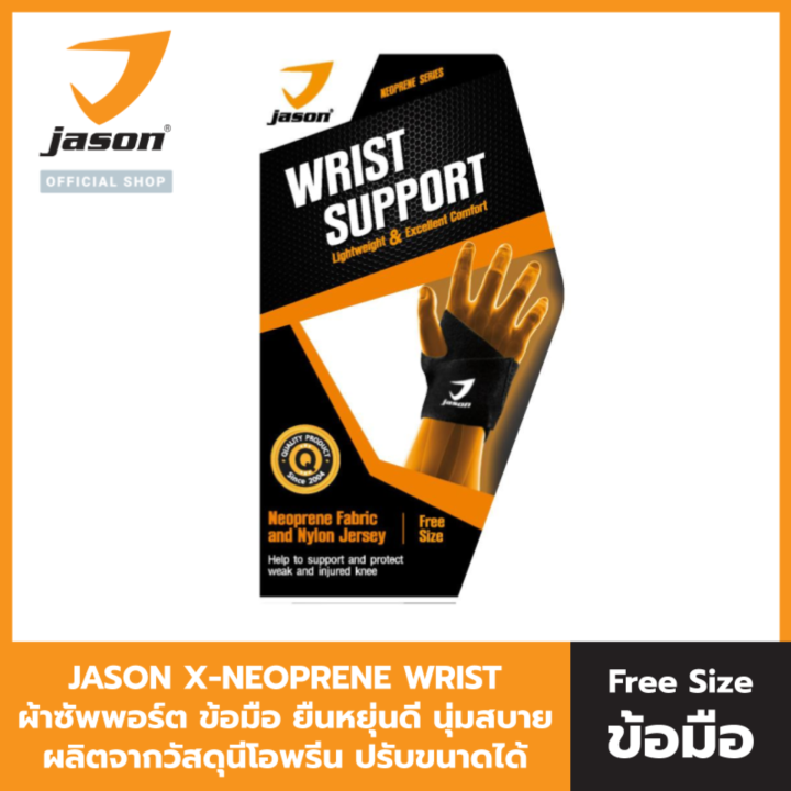 Jason เจสัน ผ้าซัพพอร์ตข้อมือ รุ่น X-Neoprene Wrist Support (นุ่มสบาย ...