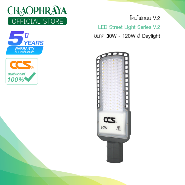 โคมไฟถนน LED Street Light V2 แบรนด์ CCS ขนาด 30W / 50W / 80W / 120W ...