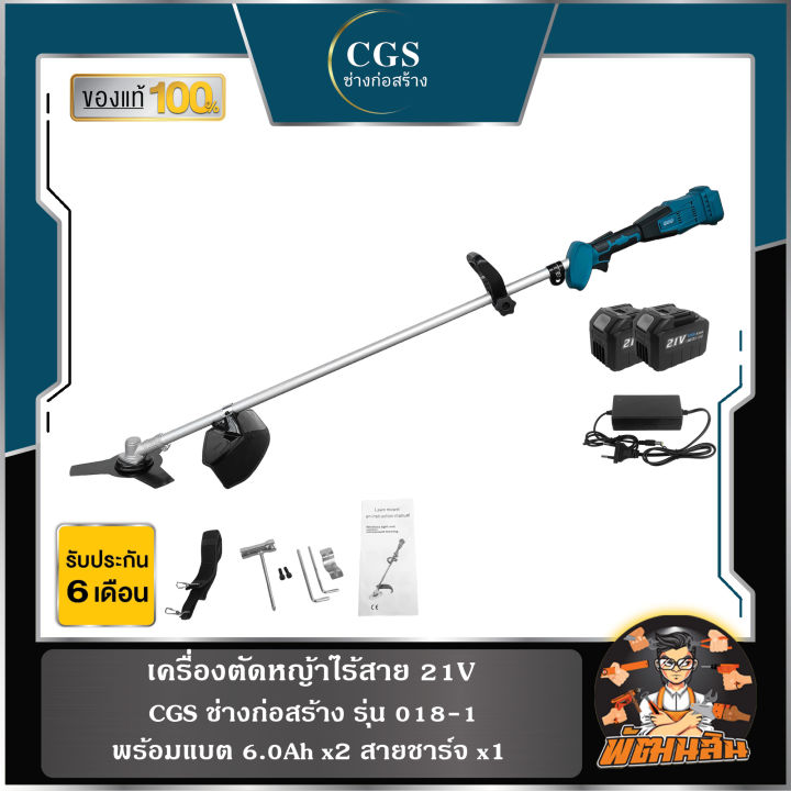 💙พร้อมแบต💙เครื่องตัดหญ้าไร้สาย 21V (แบต 6.0Ah=2ก้อน) CGS 018-1 | Lazada ...