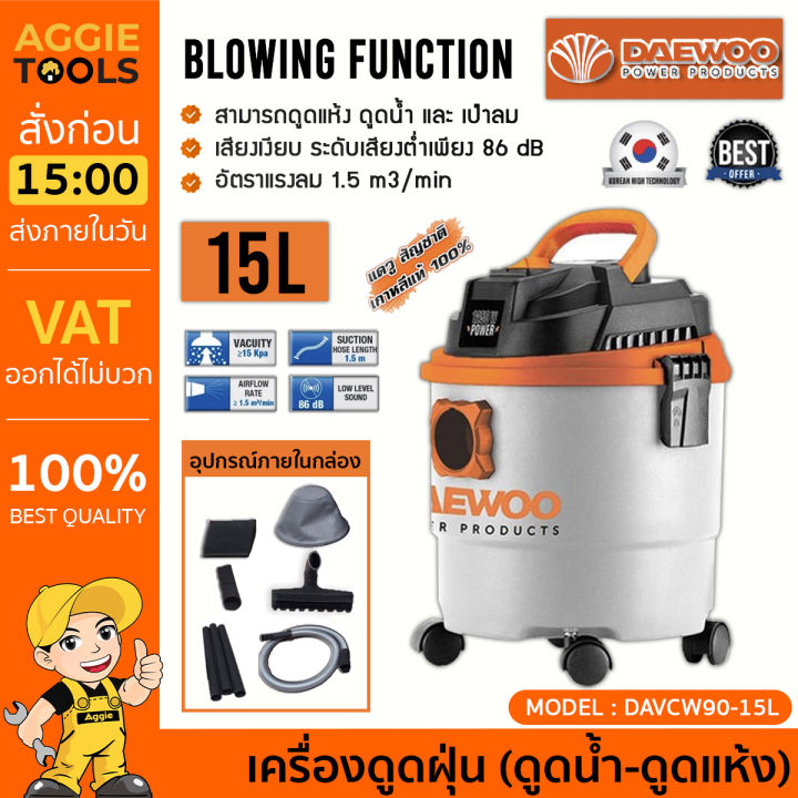 DAEWOO เครื่องดูดฝุ่น (ดูดน้ำ-ดูดแห้ง) รุ่น DAVCW90-15L 1000วัตต์ 15ลิตร ระบบกรองสกปรกด้วยน้ำ ...