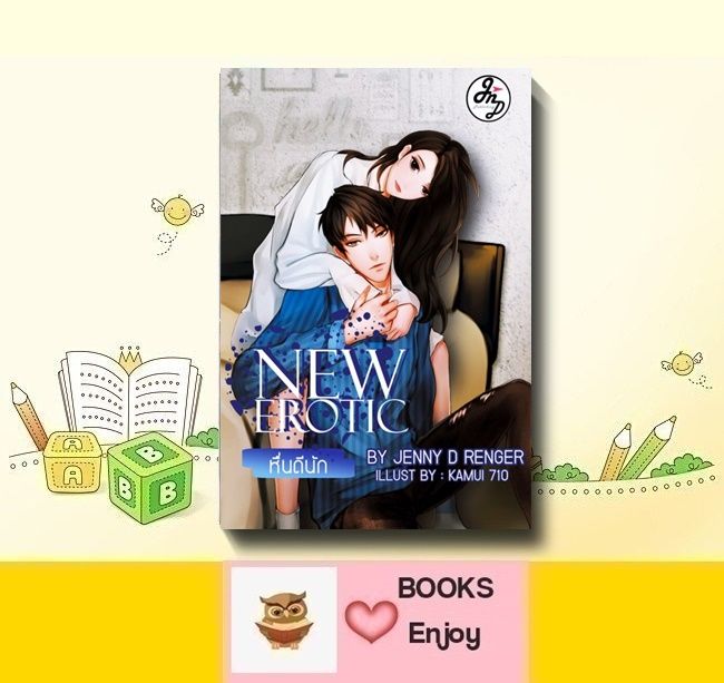 นิยาย New Erotic หื่นดีนัก ผู้เขียน: Jenny D Renger | Lazada.co.th
