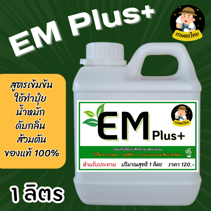 EM Plus+ อีเอ็มพลัส+ จุลินทรีย์ที่มีประสิทธิภาพ ขนาด 1 ลิตร ของแท้ 100% ...