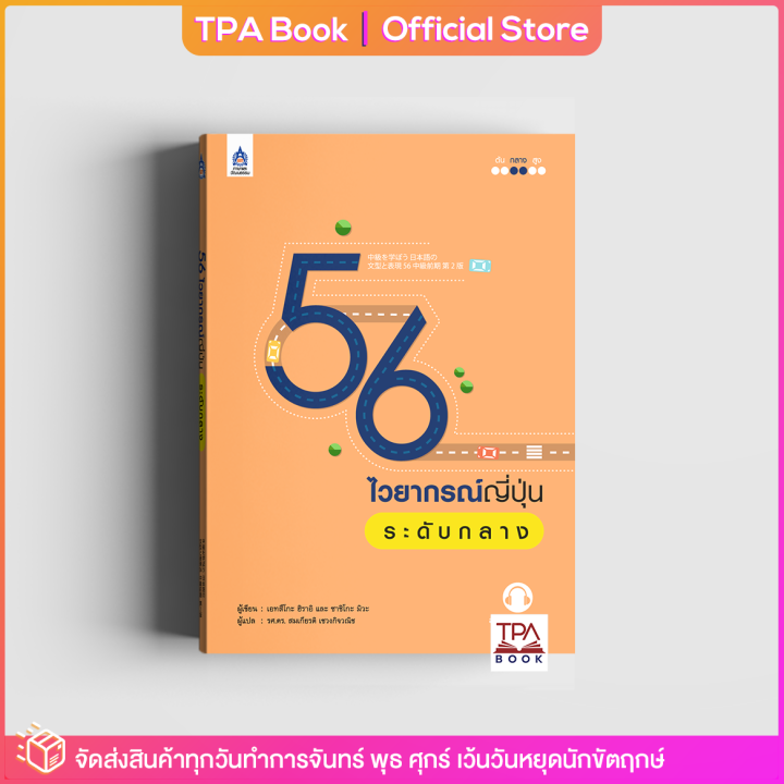 56 ไวยากรณ์ญี่ปุ่นระดับกลาง | TPA Book Official Store by สสท ; ภาษาญี่ปุ่น ; เสริมการเรียน-เสริม ...