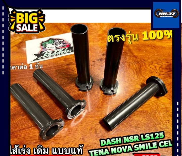 ไส้เร่ง DASH TENA NOVA NSR LS125 BEAT CELA SMILE ปลอกเร่ง แบบแท้ | Lazada.co.th
