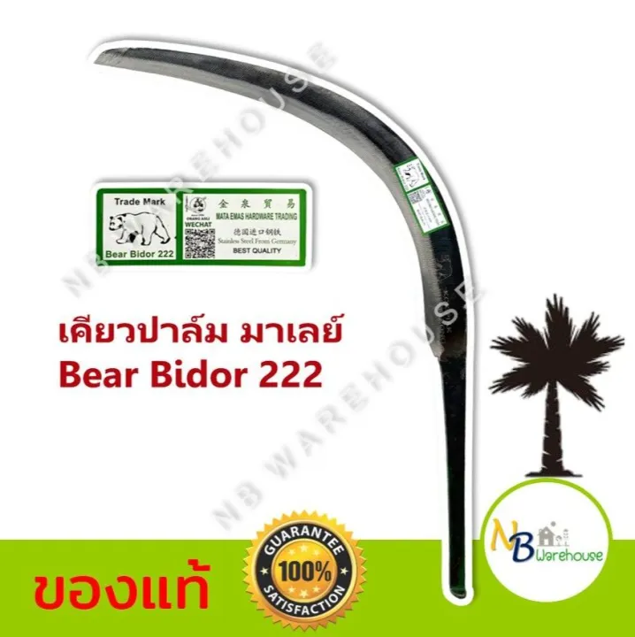 เคียวตัดปาล์ม เคียวเกี่ยวปาล์ม เคียวมาเลย์ ตราหมี Bear Bidor 222 นำเข้า ...