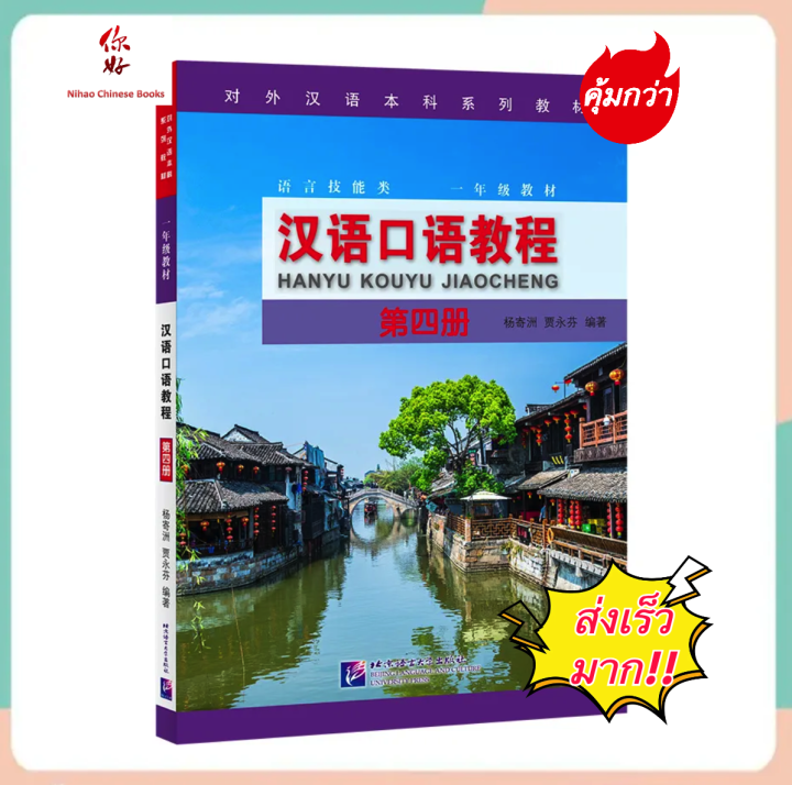 แบบเรียนสนทนาภาษาจีน Hanyu Kouyu Jiaocheng Vol.4 汉语口语教程（第4册）#Spoken ...