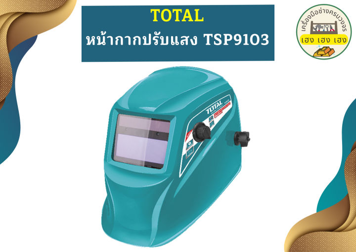 Total หน้ากากปรับแสง TSP9103 | Lazada.co.th