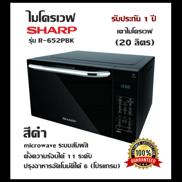 ไมโครเวฟ SHARP รุุ่น R-652PBK (สีดำ) เตาไมโครเวฟ (20ลิตร) ระบบสัมผัส microwave ตั้งความร้อนได้ ...