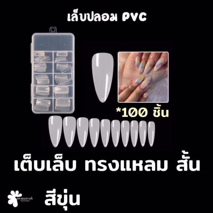 เล็บพีวีซี PVC Nail 100ชิ้น ทรงแหลมสั้น สีใส/ขาว/ขุ่น แบบกล่อง | Lazada.co.th