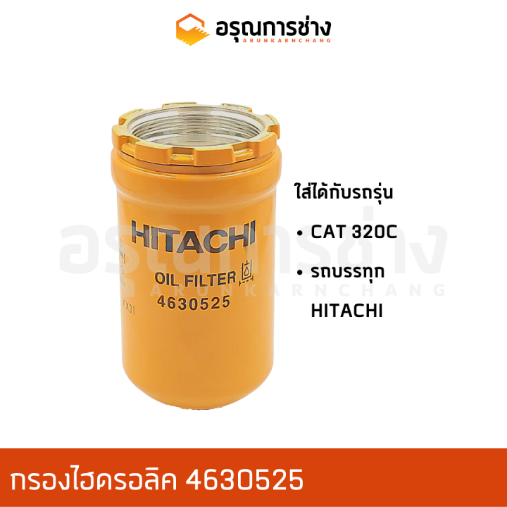 กรองไฮดรอลิค 4630525 CAT 320C , HITACHI | Lazada.co.th