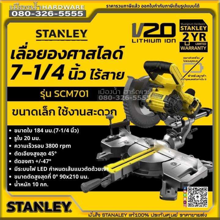 STANLEY รุ่น SCM701 แแท่นตัดไม้องศาไร้สาย 7" FATMAX 20V (ตัวเปล่า ไม่ ...