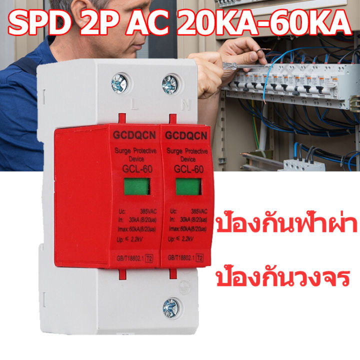 🔥พร้อมส่งจากไทย🔥SPD ป้องกันฟ้าผ่า2P AC385V 20KA/40KA/60KA ไฟกระชากสำรับ ...
