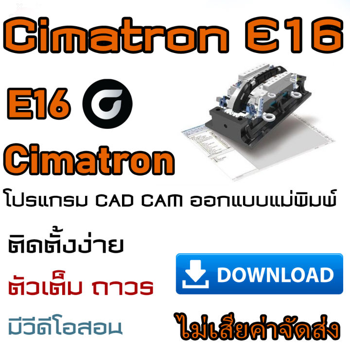[ส่งทางแชท ไม่เสียค่าจัดส่ง] Cimatron 2024 / E16โปรแกรม CAD CAM 3D + VDO สอนติดตั้ง | Lazada.co.th