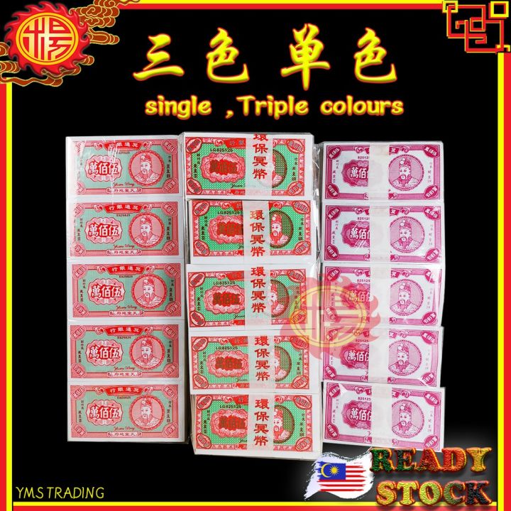 YMS Praying Hell Money 传统冥币 五百万 伍佰万 (10叠装 三色) 冥府钞票 纸钱 拜祖先 冥钞 伍仟万 五千万 五百 ...