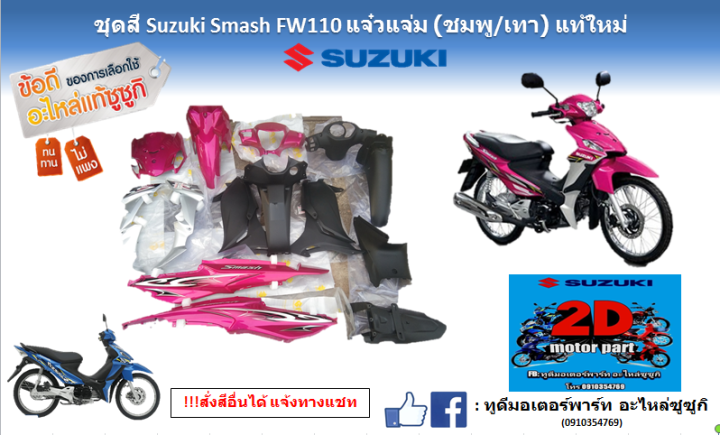 ชุดสี กรอบพลาสติกครอบตัวถังทั้งคัน Suzuki New Smash 110 (FW110) Smash ...