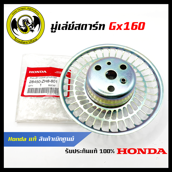 อะไหล่เครื่องตัดหญ้า GX160 มู่เลย์สตาร์ท แท้ เบิกจากศูนย์ฮอนด้า ( Honda ...