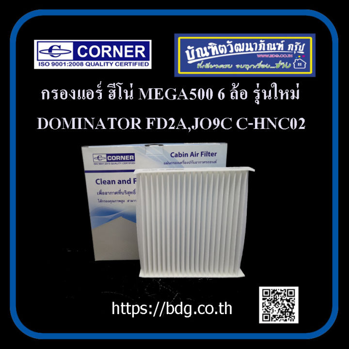HINO กรองแอร์ ฮีโน่ MEGA 500 รุ่นใหม่ DOMINATOR 6 ล้อ FD2A,JO9C C-HNC02 ...