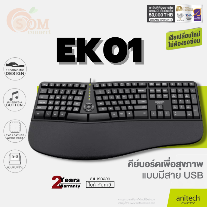 (EK01) Ergonomic Keyboard (คีย์บอร์ดเพื่อสุขภาพ) Anitech แป้นรองข้อมือ ...