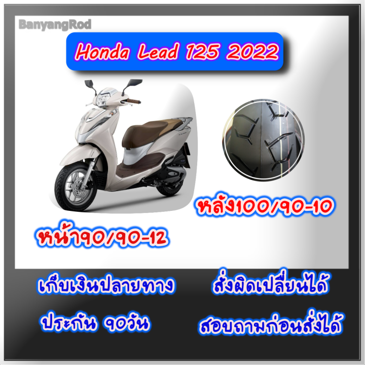 ยาง Honda Lead 125,ยางนอก Honda LEAD,ยางล้อ Honda New lead125 ล้อหน้า90/90-12, ล้อหลัง 100/90-10 ...