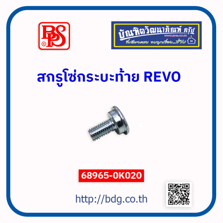 TOYOTA สกรูโซ่กระบะท้าย น็อตโซ่กระบะท้าย โตโยต้า REVO 68965-0K020 (1ตัว ...