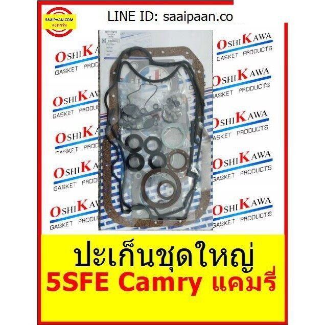 ปะเก็นชุดใหญ่ 5S-FE ฝาคาร์บอน Toyota Camry แคมรี่ TOYOTA โตโยต้า 5SFE OSHIKAWA GASKET 46 อะไหล่ ...