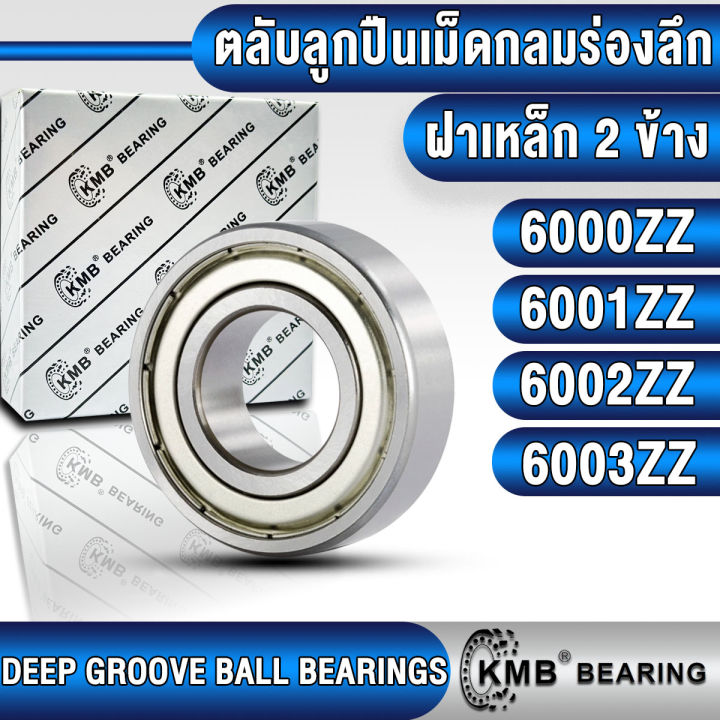 6000ZZ 6001ZZ 6002ZZ 6003ZZ KMB ตลับลูกปืนเม็ดกลม (DEEP GROOVE BALL ...