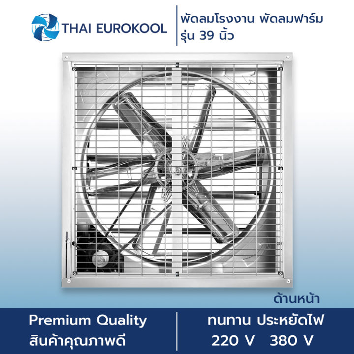 พัดลมฟาร์ม พัดลมโรงงาน พัดลมระบายอากาศ Thai Eurokool รุ่นใบพัด 32 นิ้ว ...