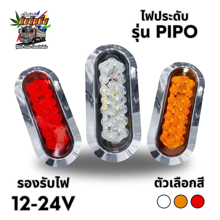 ไฟประดับ รุ่น PIPO รองรับไฟ 12-24V | Lazada.co.th