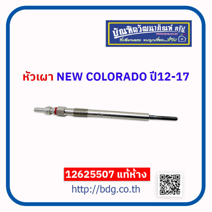 CHEVROLET หัวเผา เชฟโรเลต NEW COLORADO ปี 12-17 #12625507 แท้ห้างฯ 1 ...