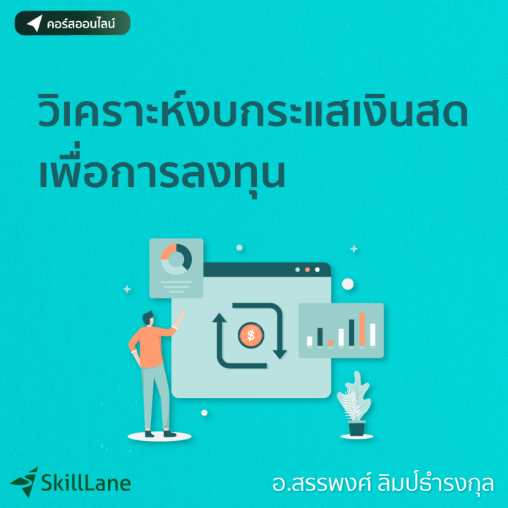 วิเคราะห์งบกระแสเงินสดเพื่อการลงทุน | คอร์สออนไลน์ SkillLane | Lazada.co.th