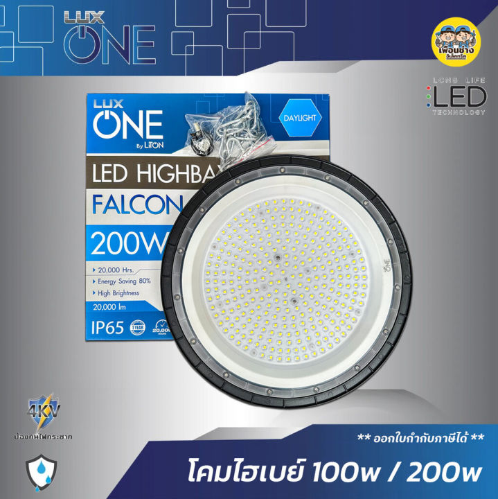 LUX ONE โคมไฟไฮเบย์ 100w 200w LED รุ่น Falcon โคมไฟ High Bay โคมไฮเบย์ ...
