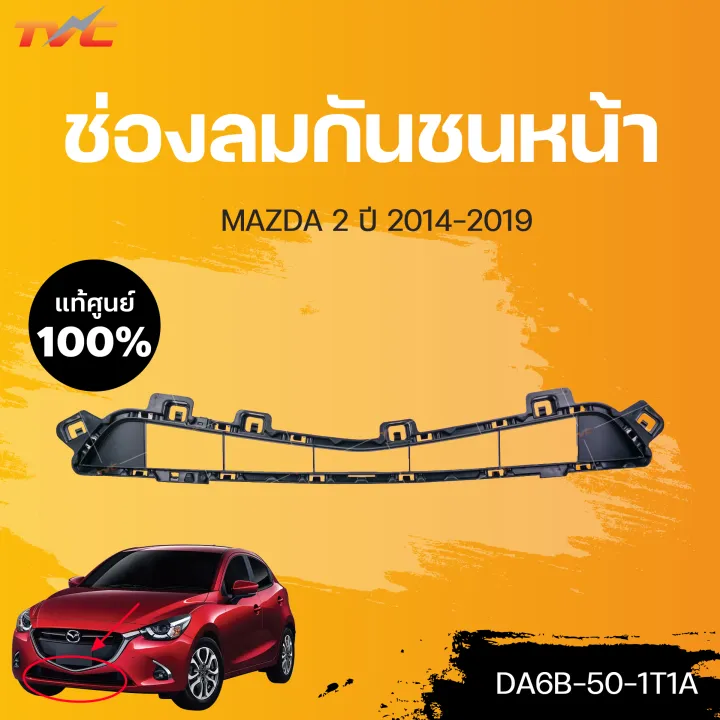 แท้ศูนย์!!! ช่องลมกันชนหน้า MAZDA2 skyactiv ปี 2014-2018 | mazda | Lazada.co.th