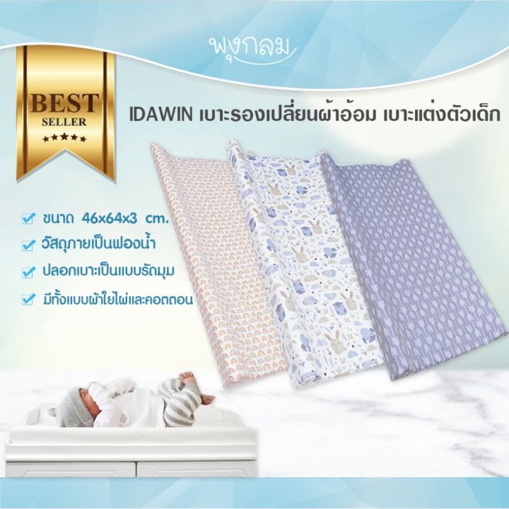 IDAWIN เบาะรองเปลี่ยนผ้าอ้อม เบาะแต่งตัวเด็ก | Lazada.co.th