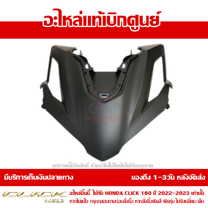 ฝาครอบไฟหน้า ตัวกลาง HONDA Click 160 ปี 2022 สีดำด้าน ของแท้ เบิกศูนย์ ...