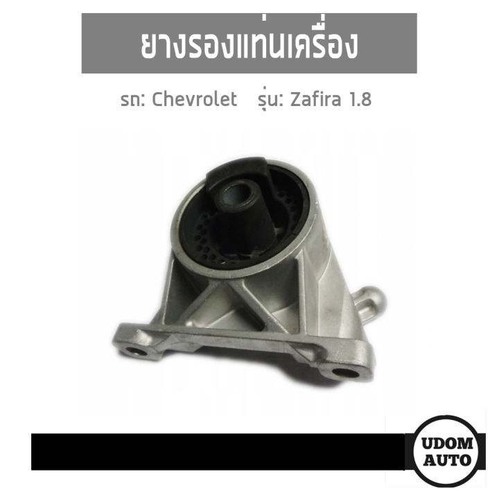 CHEVROLET ZAFIRA ยางรองแท่นเครื่อง รถ เชฟโรเลต ซาฟีร่า 1.8 / ยางแท่น ...