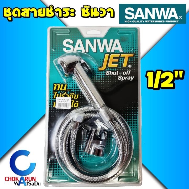 SANWA สายฉีดชำระ ซันวา SANWA JET shut-off spray 1/2" สายชำระ ฝักบัว ชุด ...