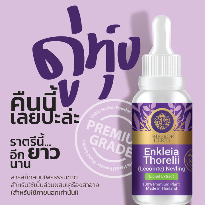 ดู่ทุ่ง สารสกัดสมุนไพร เข้มข้น (Enkleia thorelii (Lecomte) Nervling ...