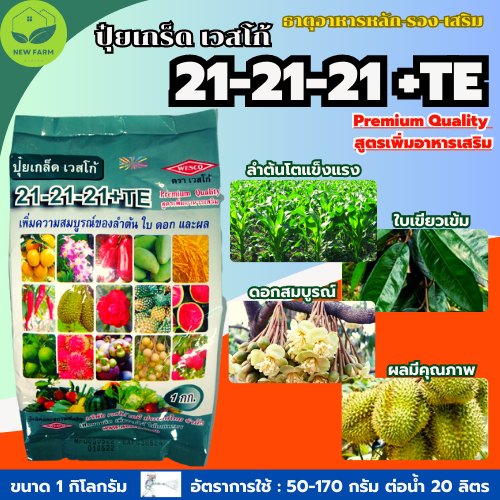 ปุ๋ยเกร็ด เวสโก้ 21-21-21+TE สูตรเพิ่มความสมบุรณ์ของลำต้น ใบ ดอก และผล ...