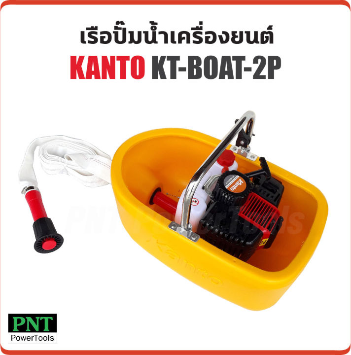 KANTO เรือปั๊มน้ำเครื่องยนต์ รุ่น KT-BOAT-2P เครื่องยนต์ 2 จังหวะ สูบเดี่ยว กระบอกสูบ 50cc ...
