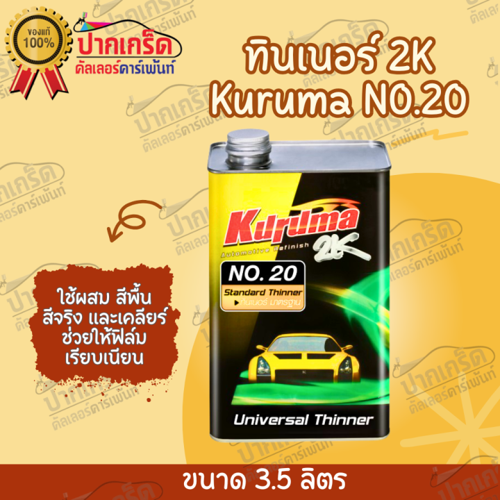 ทินเนอร์ 2K Kuruma N0.20 พ่นง่าย แห้งเร็ว ขนาด 3.5ลิตร | Lazada.co.th