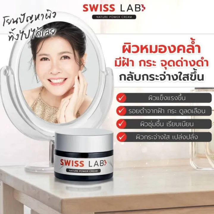 Swiss Lab สวีสแลบครีม ครีมอาตุ๋ย ของแท้100% ส่งเร็ว | Lazada.co.th