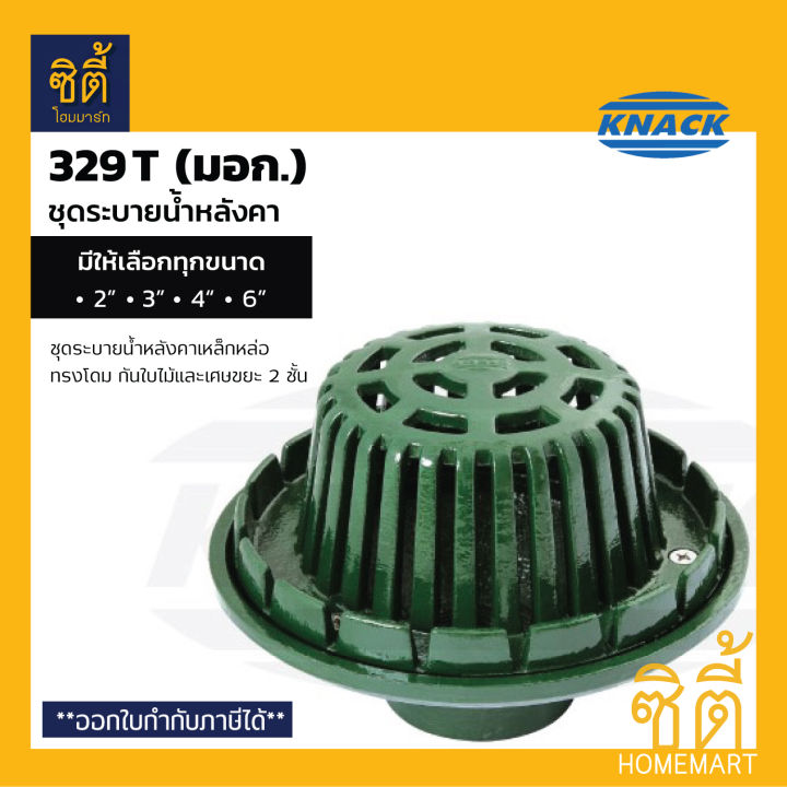 KNACK 329 T Roof Drain ชุดระบายน้ำ ( มอก. ) เหล็กหล่อ ตะแกรงน้ำทิ้ง ...
